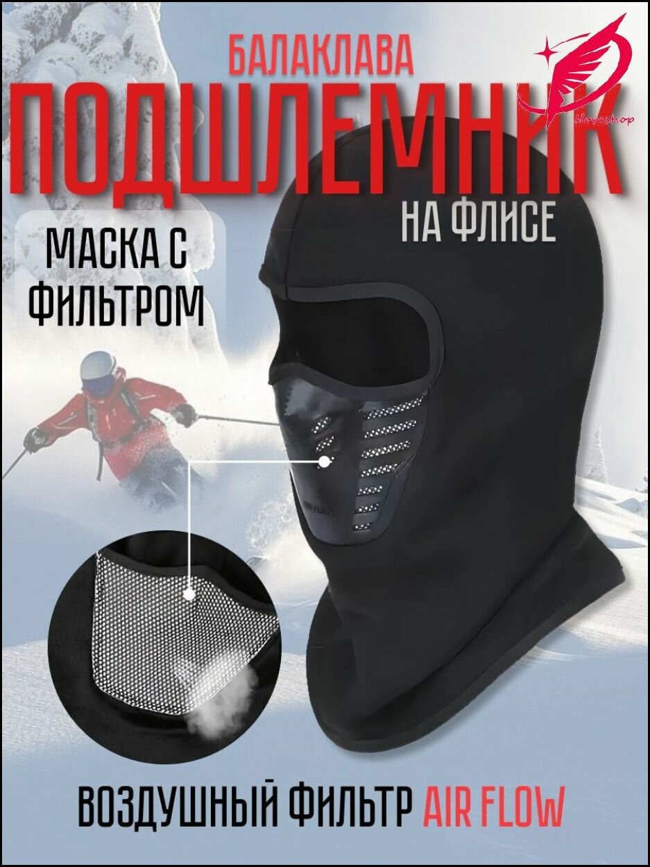 Балаклава  Базовая коллекция для мужчин и женщин
