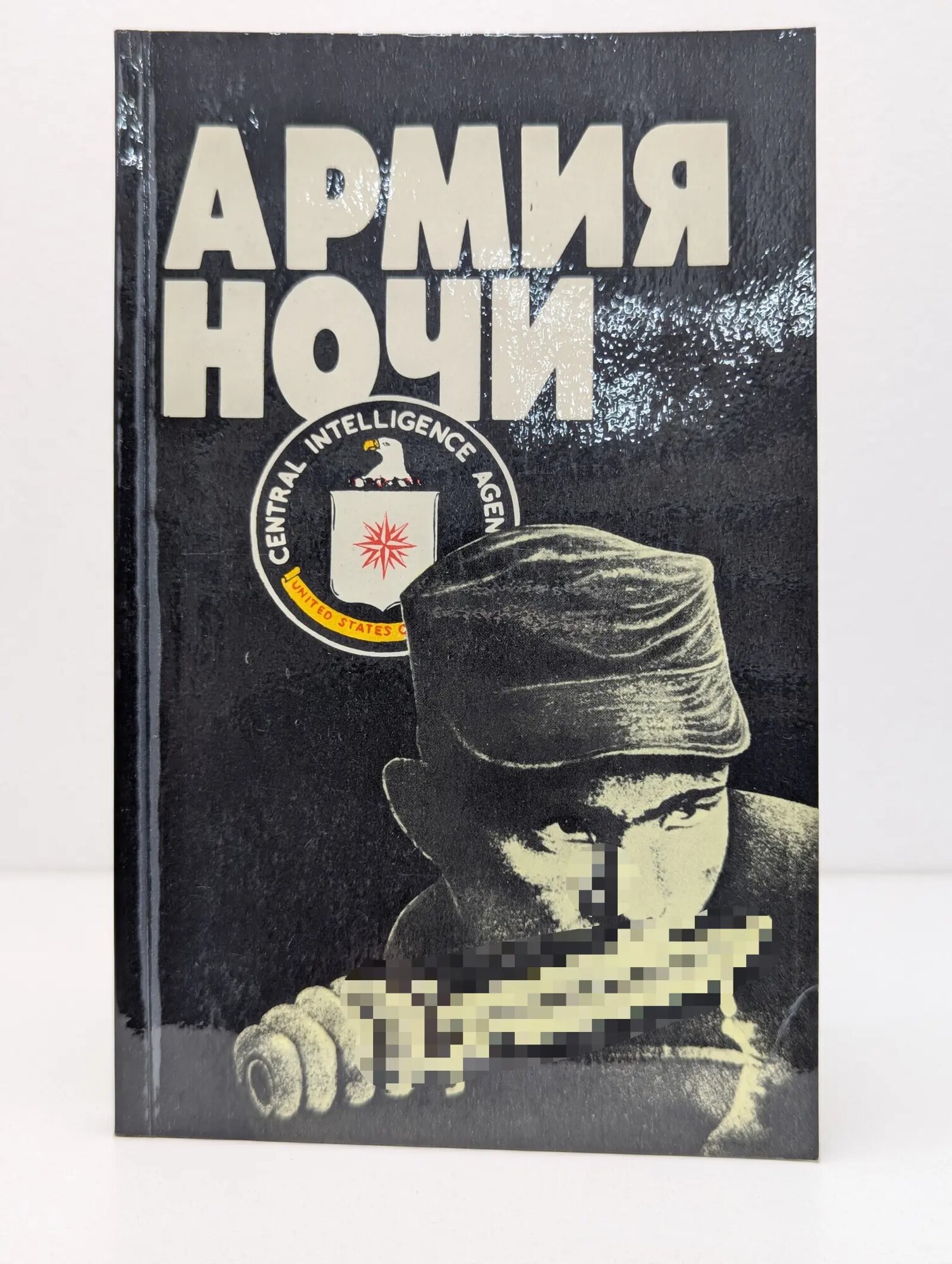 Армия ночи. 40 лет преступлений ЦРУ Сборник 1988