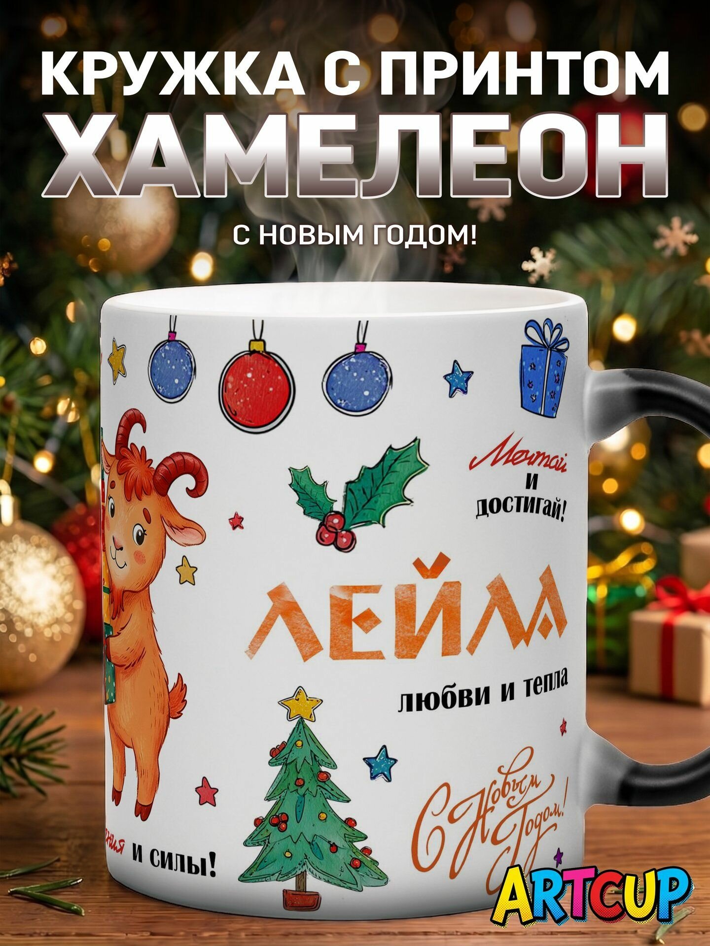 Кружка хамелеон Именная Лейла 330 мл