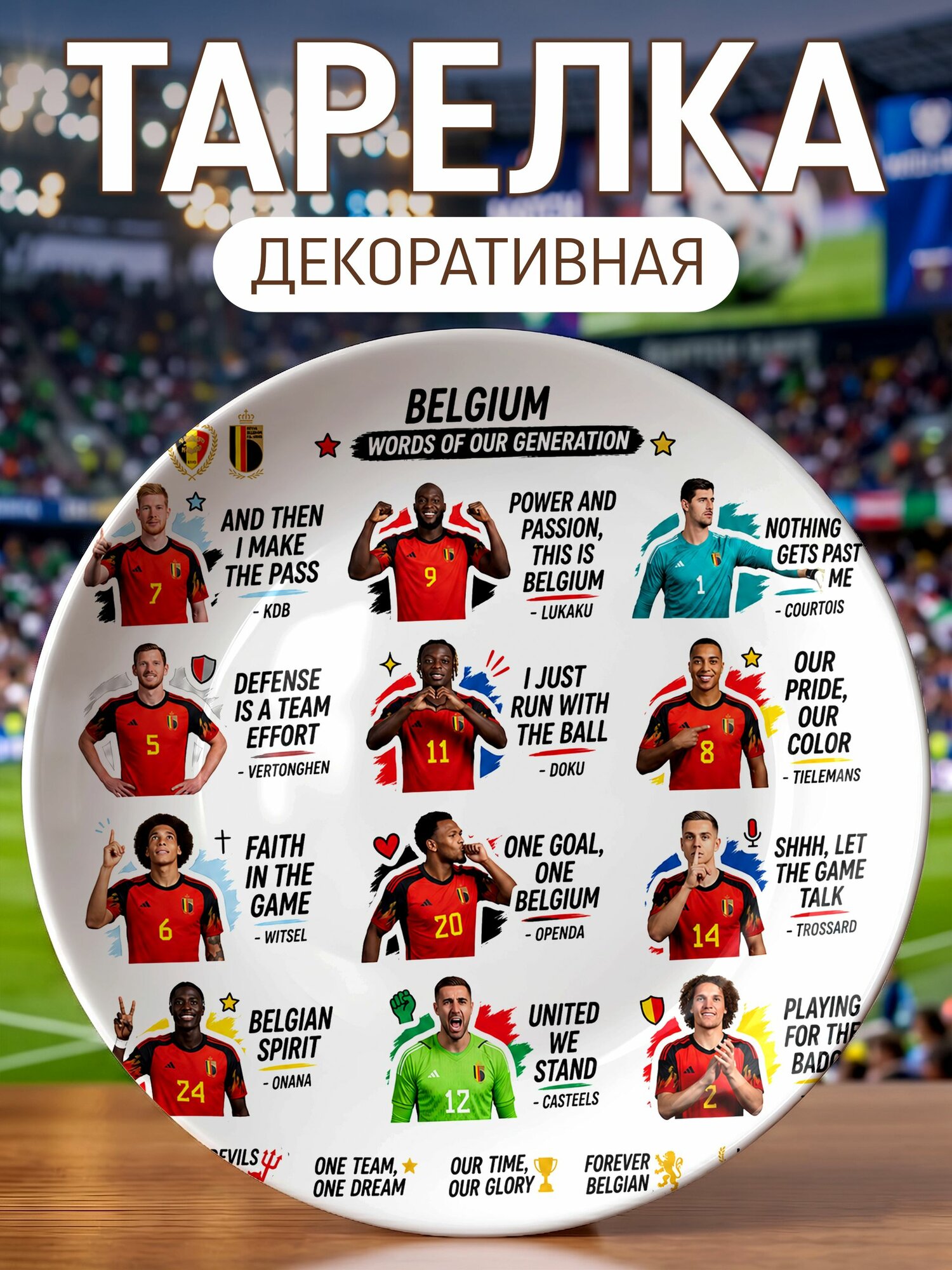 Тарелка декоративная Сборная Бельгии
