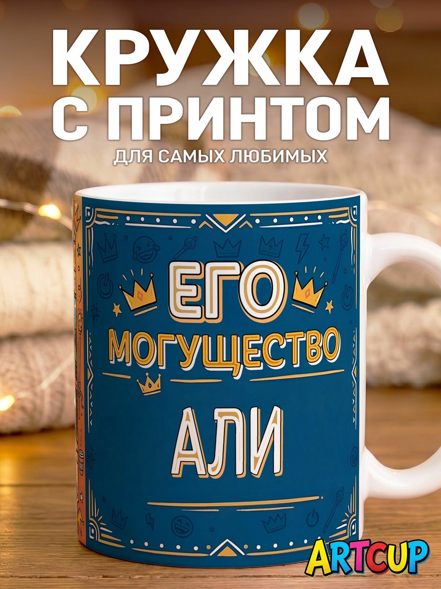 Кружка Именная Его Могущество Али 330 мл