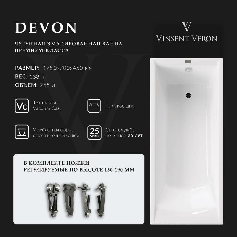 Vinsent Veron Чугунная ванна Devon 175x70x45 VDV1757045 Vinsent Veron