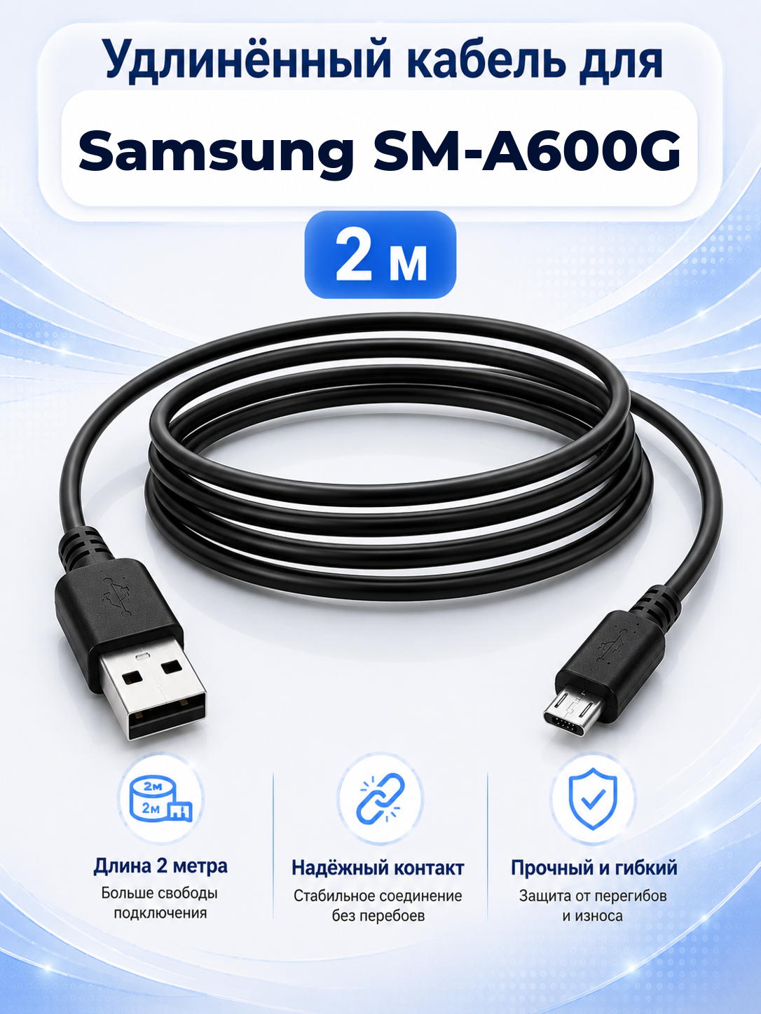 Удлиненный кабель для Samsung SM-A600G USB-A на Micro USB, 2 м