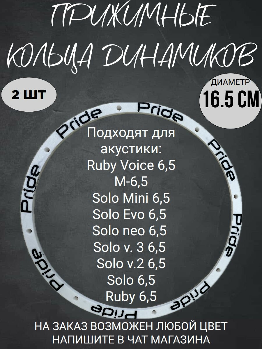 Прижимные Кольца (ABS гаскет) Pride/с дизайном (2 ШТ) 16.5 СМ белые