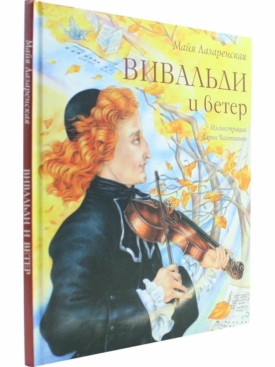 Вивальди и ветер — фото 1