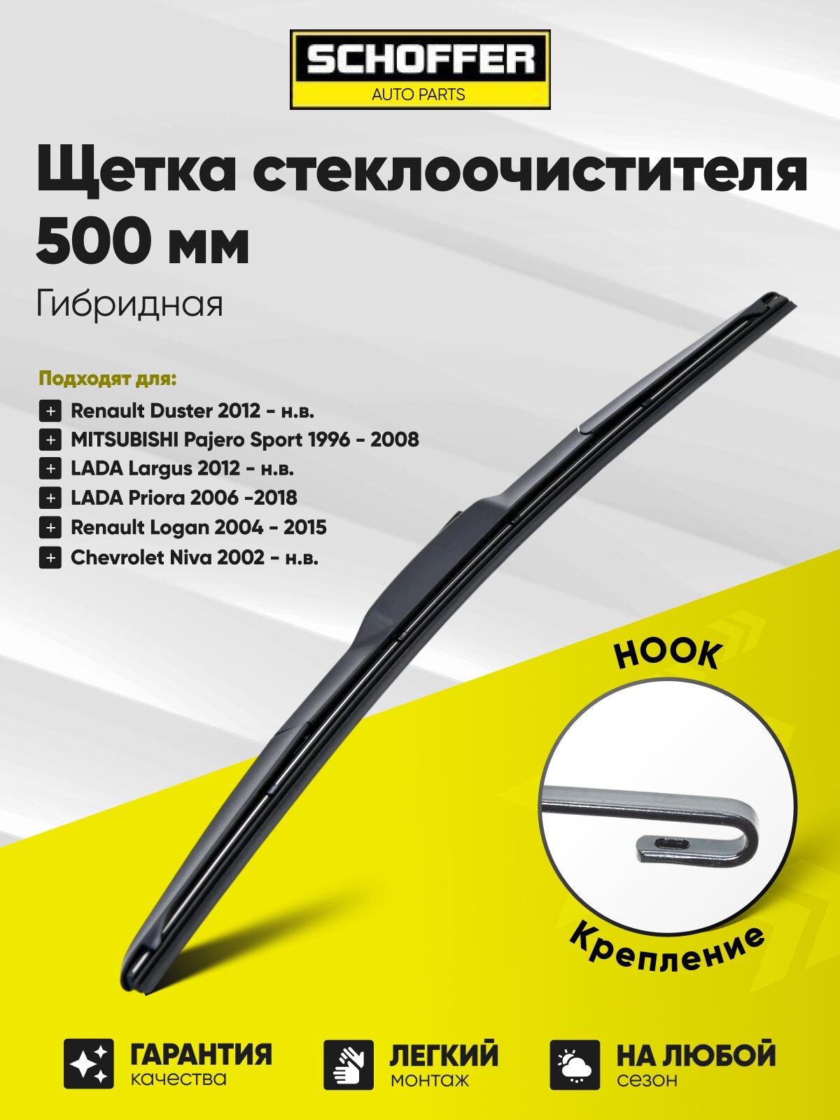 Щетка стеклоочистителя гибридная (500 mm/20") Hook, SHF-29057
