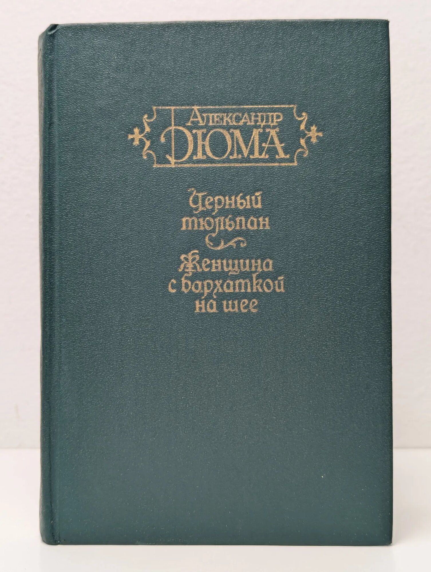 Черный тюльпан. Женщина с бархаткой на шее Дюма Александр 1991
