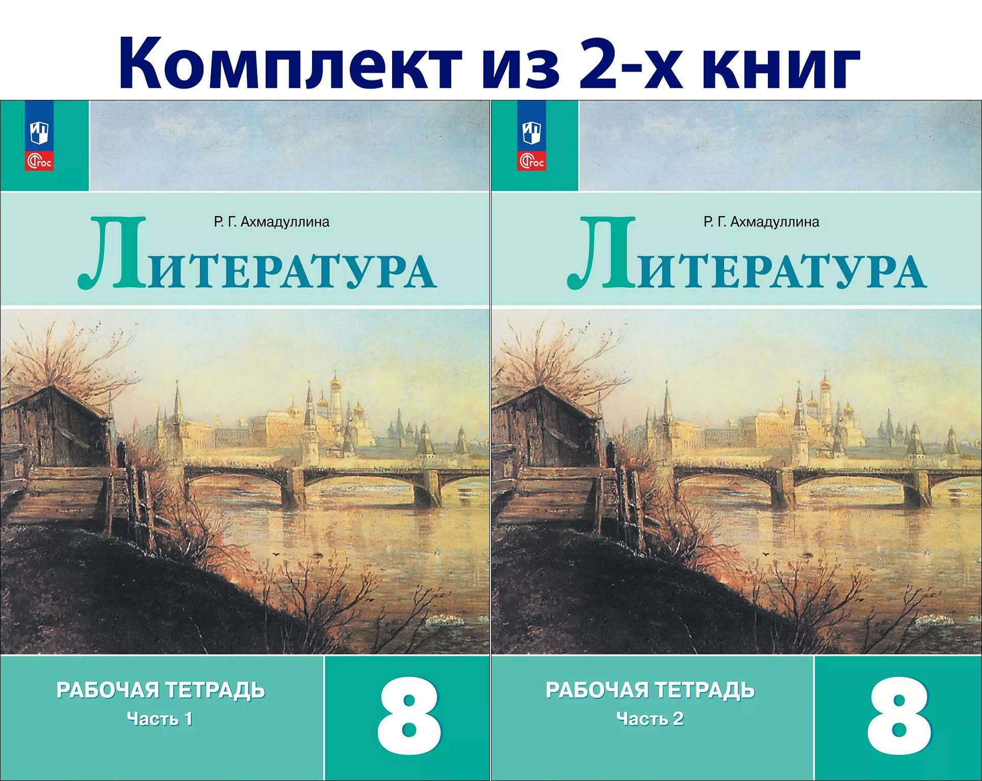 Литература. 8 класс. Рабочая тетрадь. 2 части