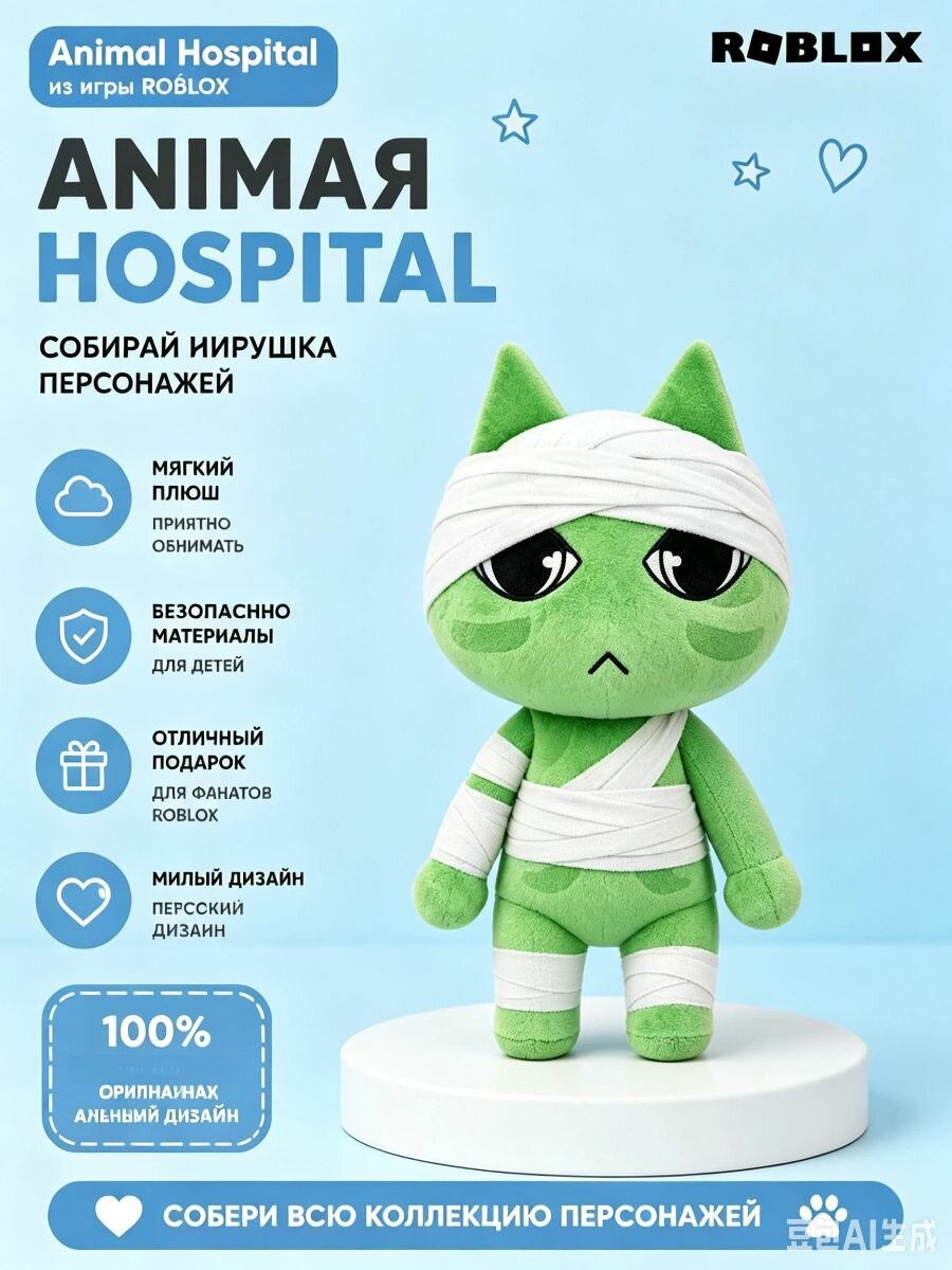 Мягкая плюшевая игрушка Animal Hospital из игры Roblox