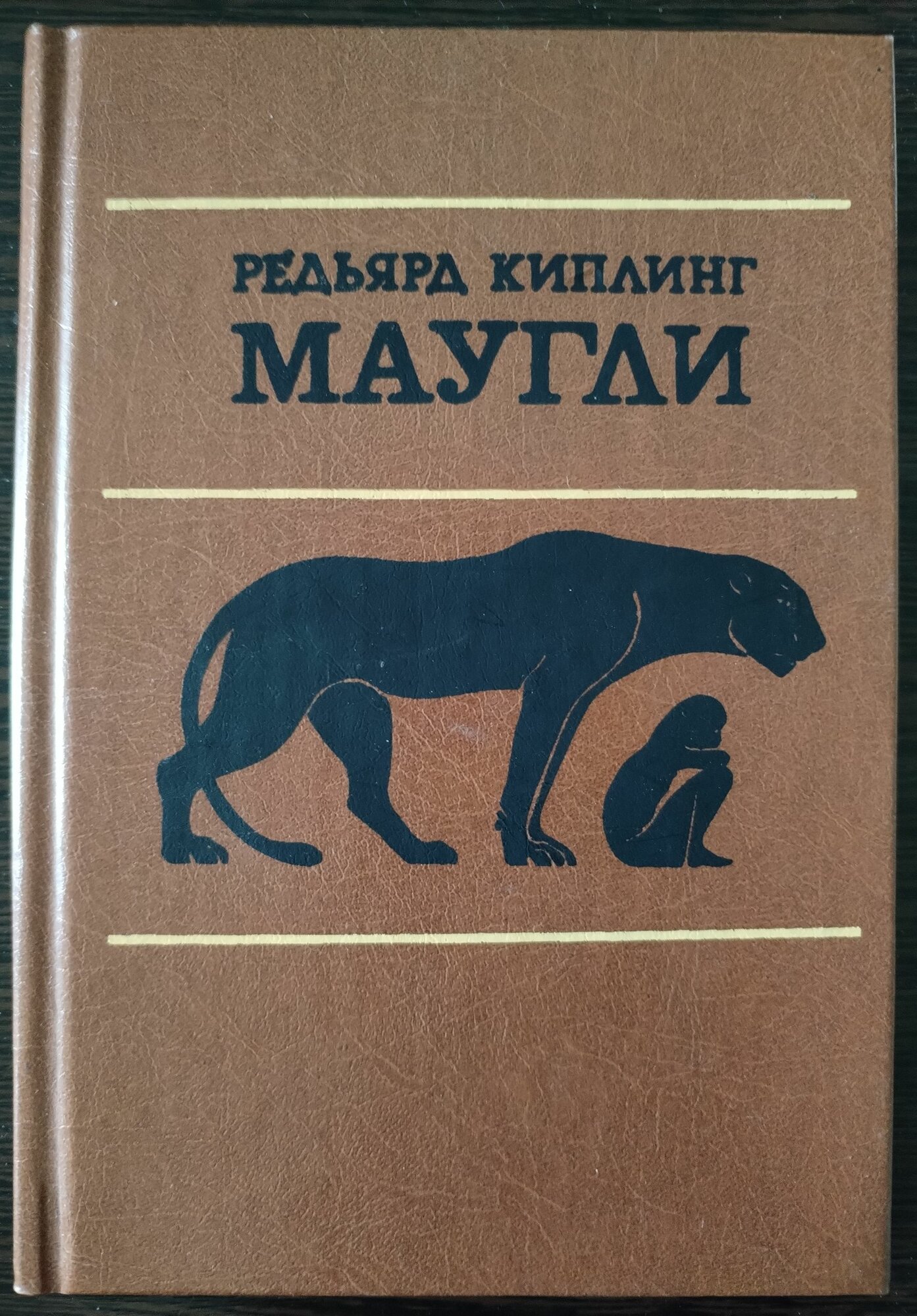 Книга. Редьяр Киплинг Маугли