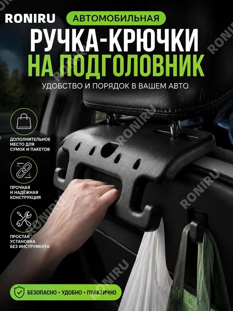 Крючок-вешалка на штыри подголовника, вращающийся держатель для телефона и сумок в автомобиль с надежной фиксацией на спинке кресла, пригоден для дома