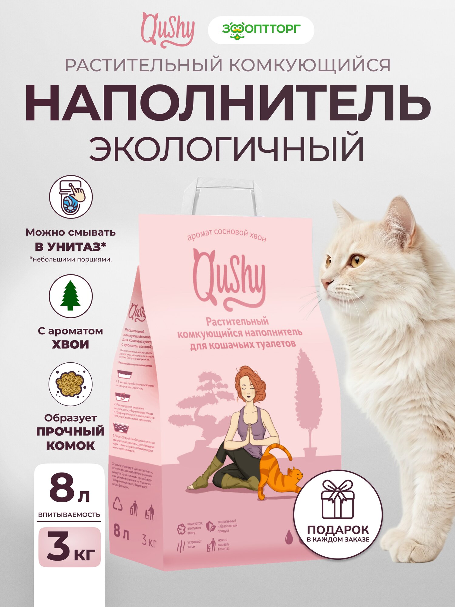 Наполнитель Qushy для кошачьего туалета комкующийся растительный "Хвоя" 3 кг/8 л