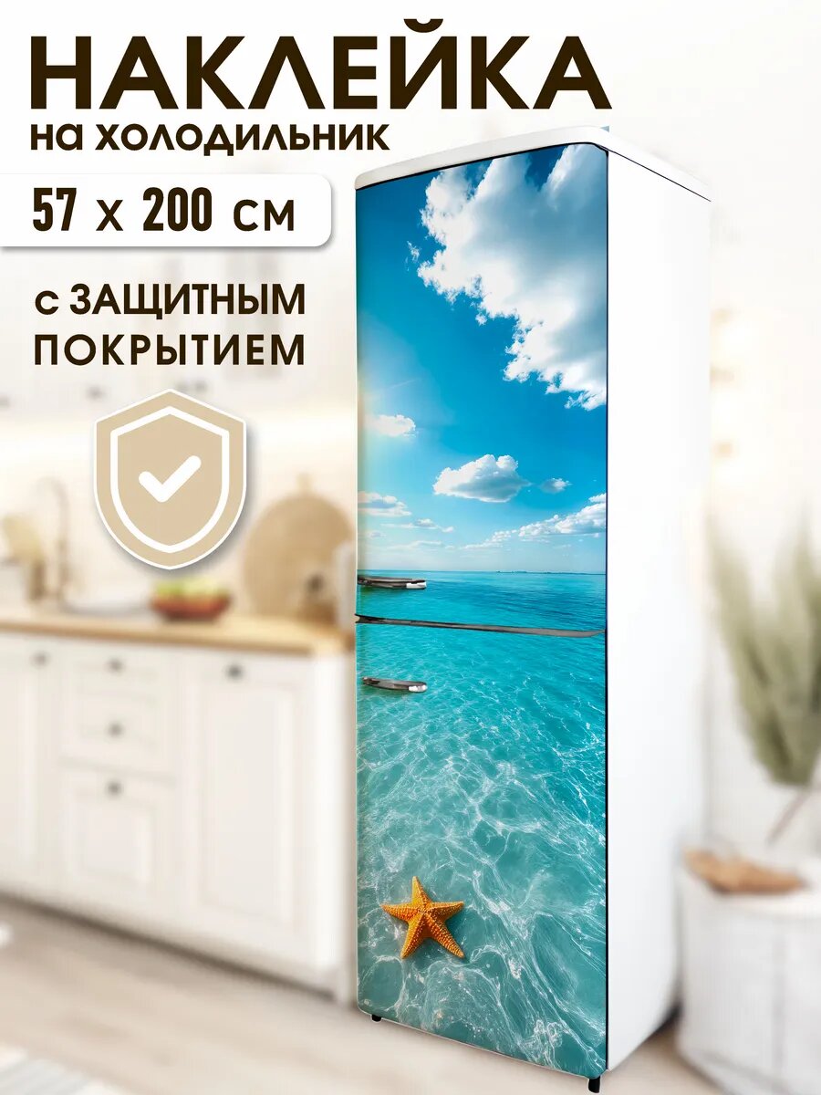 Наклейка на холодильник Морская звезда Арт: h_26_152