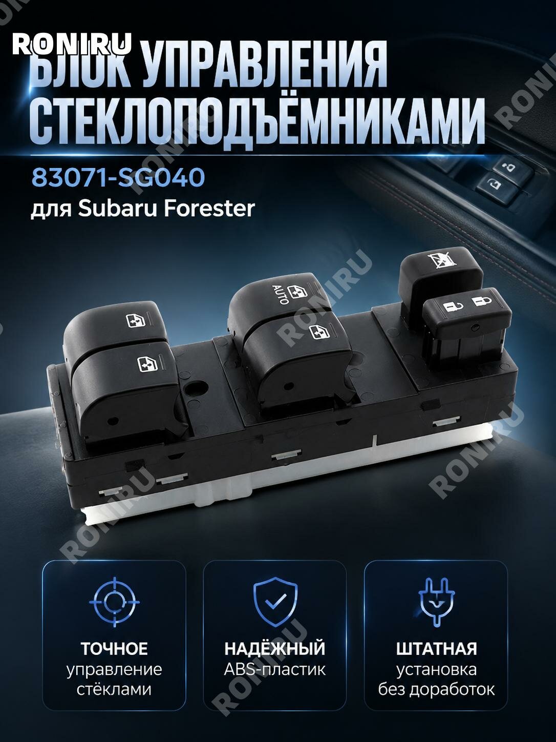 Кнопка стеклоподъемника83071-SG040 для Subaru Forester, ABS