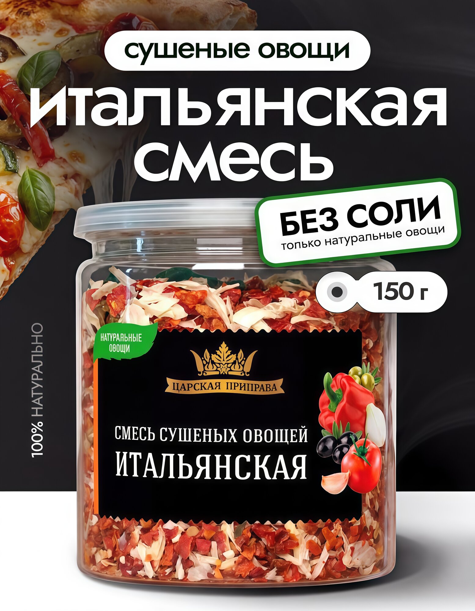 Смесь сушеных овощей томаты, оливки, лук Итальянская "Царская приправа" 150 г