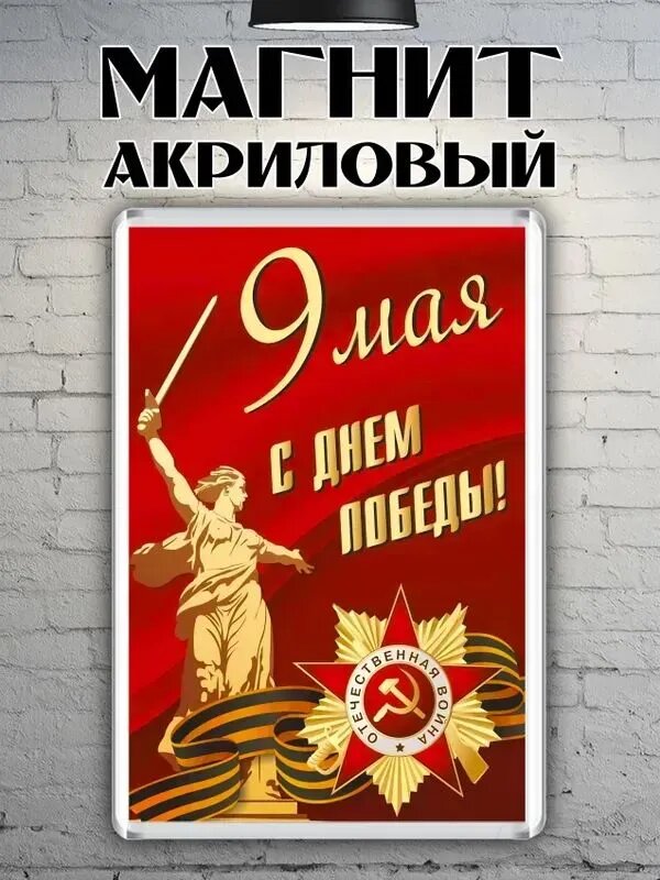 Магнит на холодильник "9 мая. День Победы"