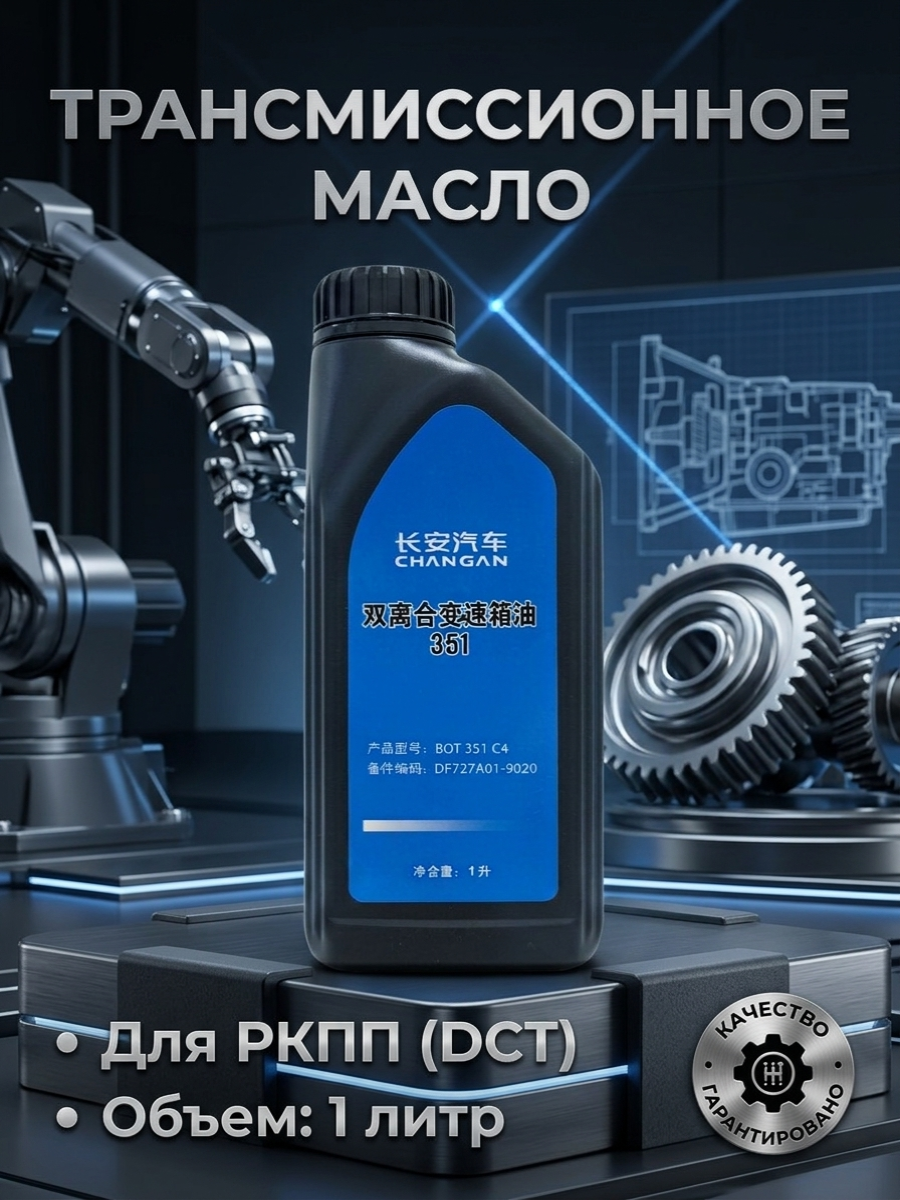 Трансмиссионное масло Changan BOT 351 1 л DF727A01-9020