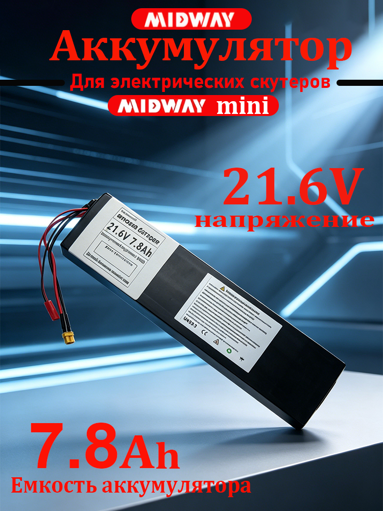 Электрический аккумулятор для скутера MIDWAY MINI.Yamato mini батарея 2.1.6V midway