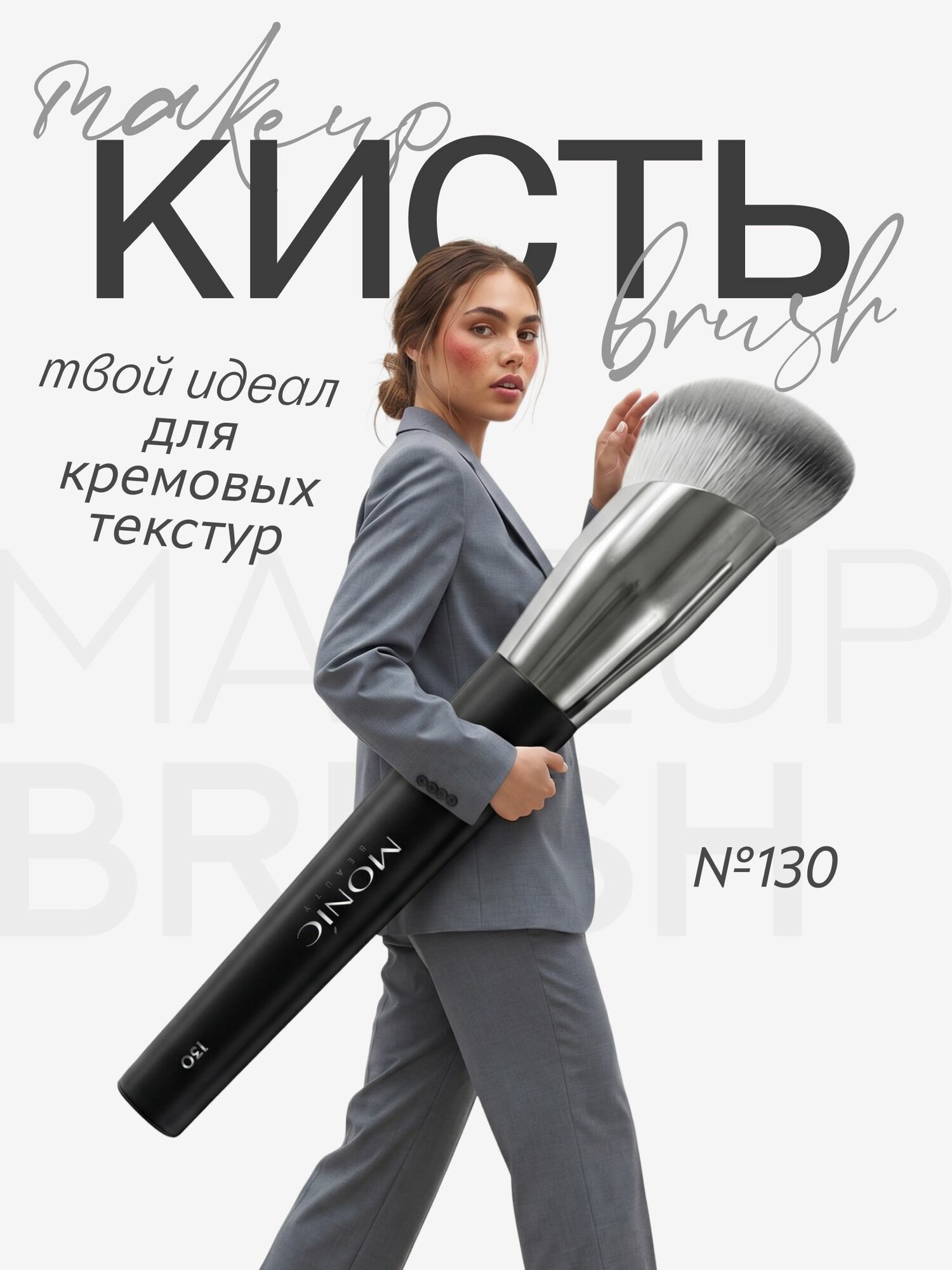 Кисть для макияжа Monic Beauty №130, для кремовых текстур, черная