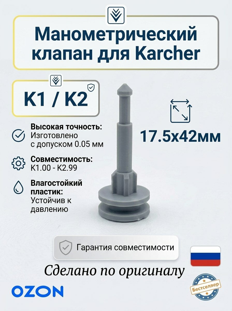 Манометрический клапан для минимоек Karcher К1, К2 ( 1 штука )