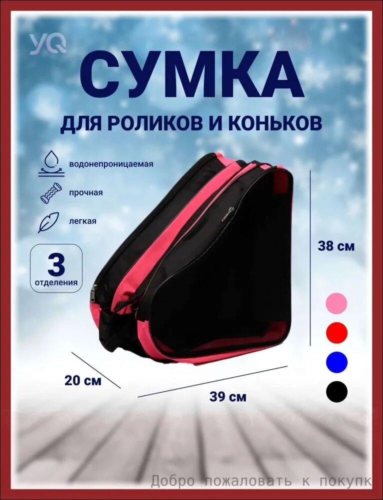 Сумка для роликов и коньков, 39x20x38 см, розовая