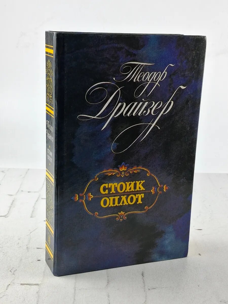 Драйзер Теодор / Стоик. Оплот. 1989 год