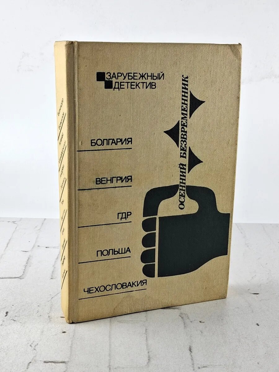 Зарубежный детектив. Болгария. Венгрия. ГДР. Польша. 1989