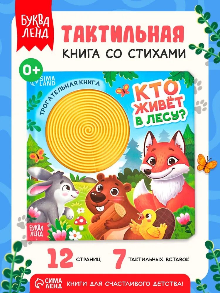 Тактильная книга для малышей, "Кто живет в лесу?", Буква-Ленд, тактильные книжки для малышей