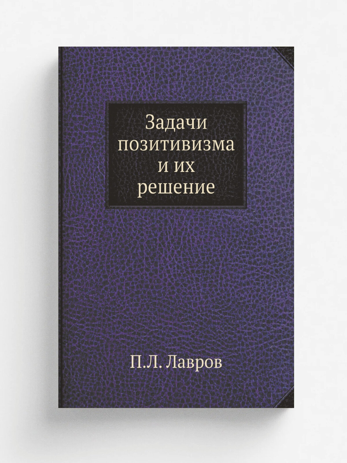 Задачи позитивизма и их решение