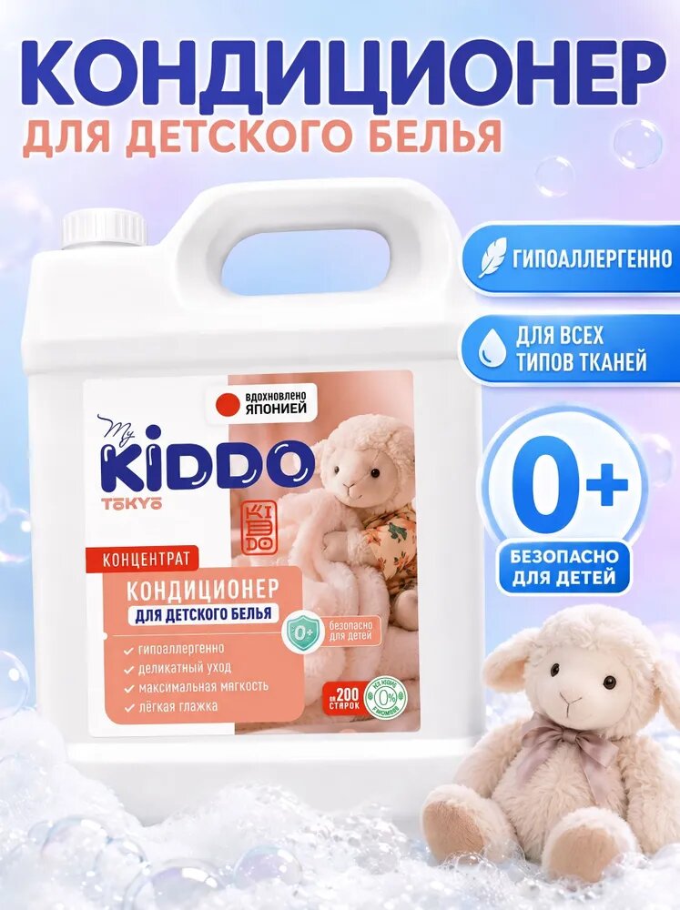 Кондиционер для белья 5л, детский, MyKiddo, Гипоаллергенный