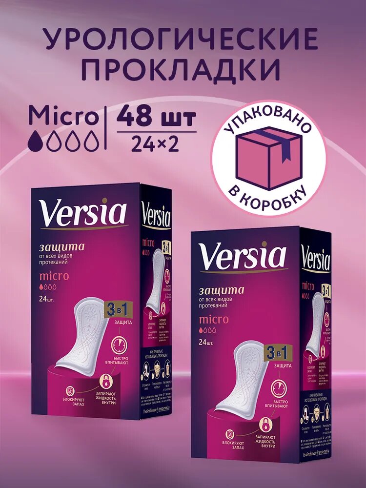 Прокладки урологические для женщин Versia Микро 48 штук (24шт х 2уп)