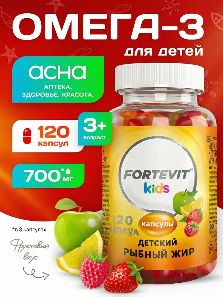 Омега 3 для детей жевательные капсулы с 3 лет, детский рыбий жир фруктово-ягодный микс, 120 жевательных капсул omega 3 для детей Аптека асна