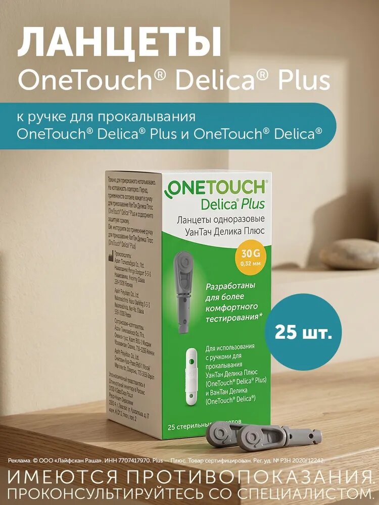 Ланцеты OneTouch Delica Plus №25