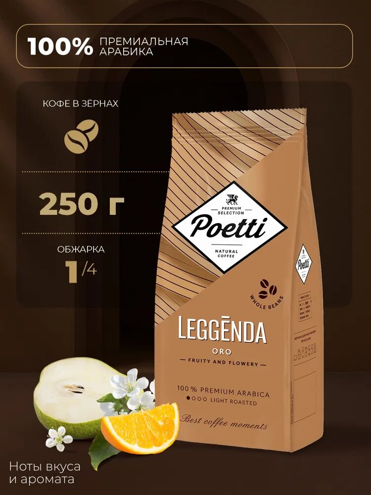 Кофе в зёрнах Poetti Leggenda ORO, светлая обжарка, 250 г