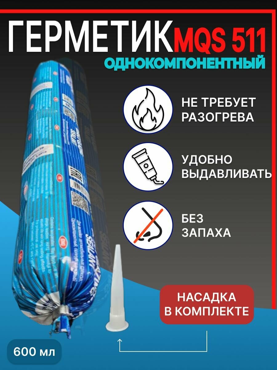 Клей для вклейки стекол MQS 515, в саше 2 часовой