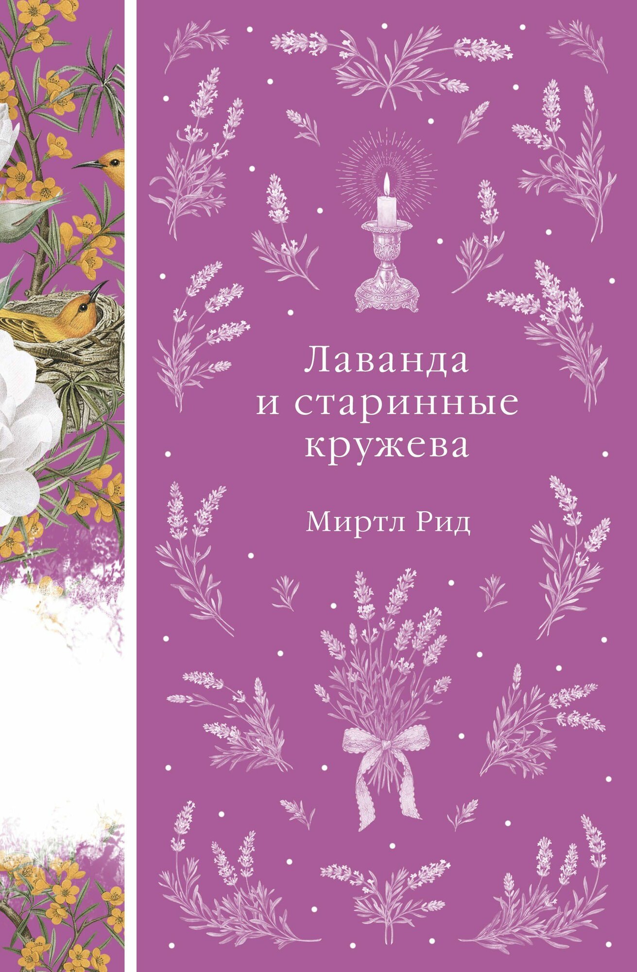 Рид: Лаванда и старинные кружева Серия Элегантная классика Издательство Эксмо