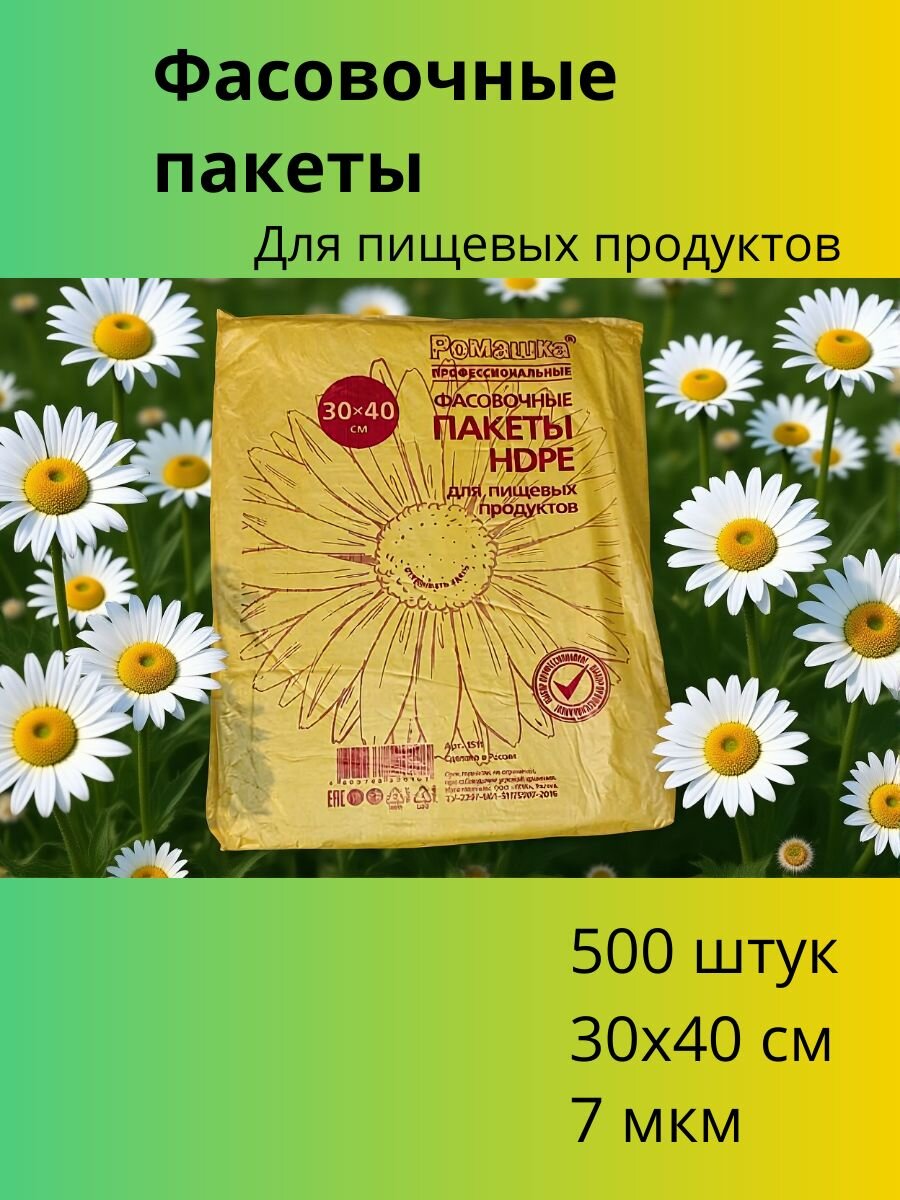 Пакеты фасовочные прочные "Ромашка" 30х40 см 500шт, пищевые пакеты, мешочки одноразовые, профессиональные для хранения и заморозки продуктов