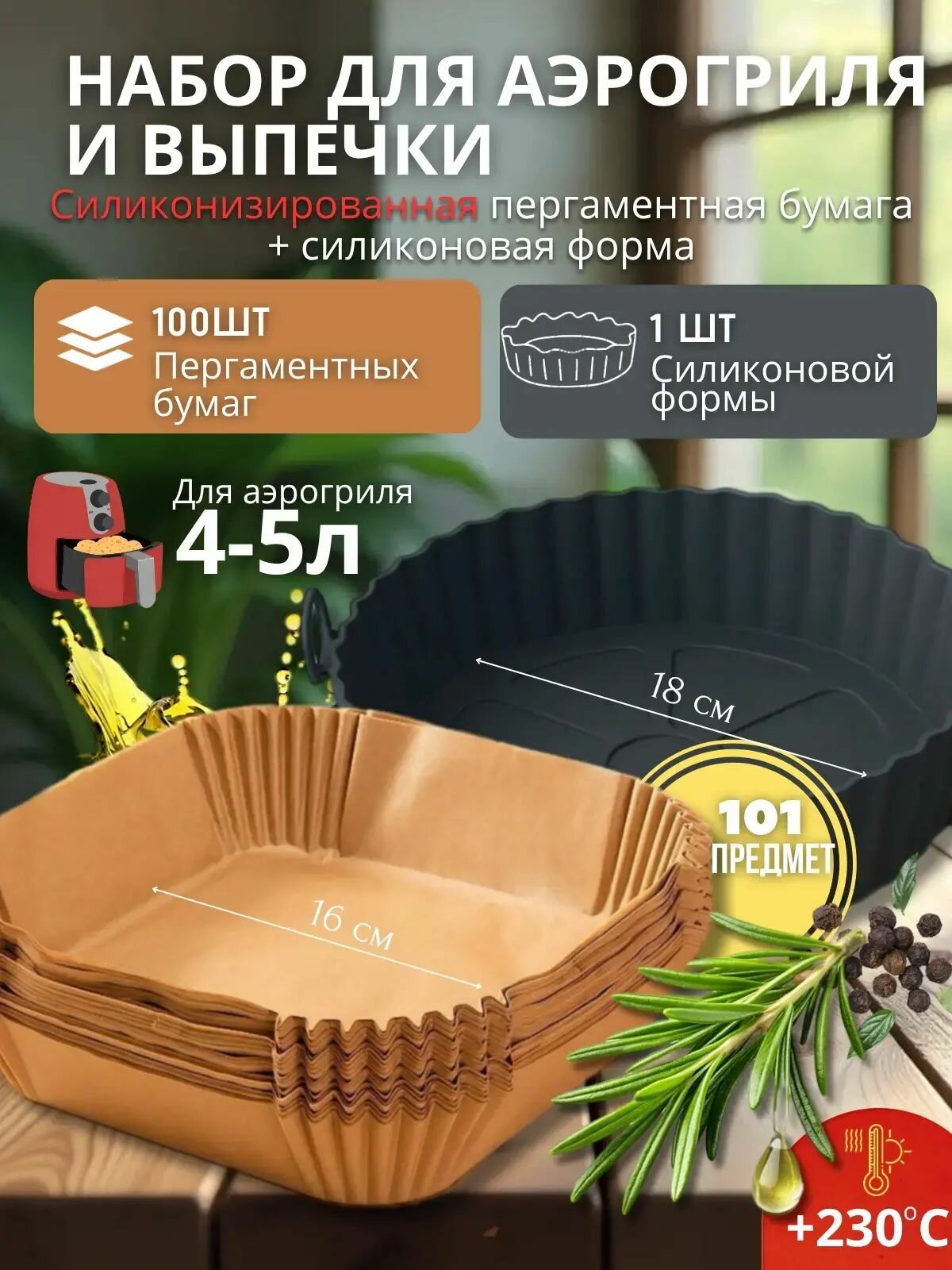 Набор силиконовая форма для аэрогриля и бумага для аэрогриля 16 см