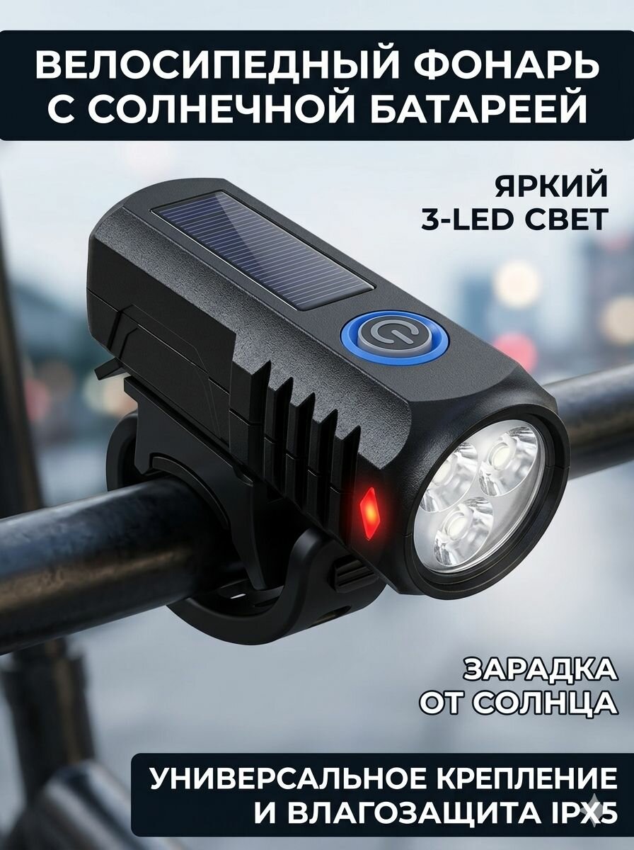Фонарь для велосипеда