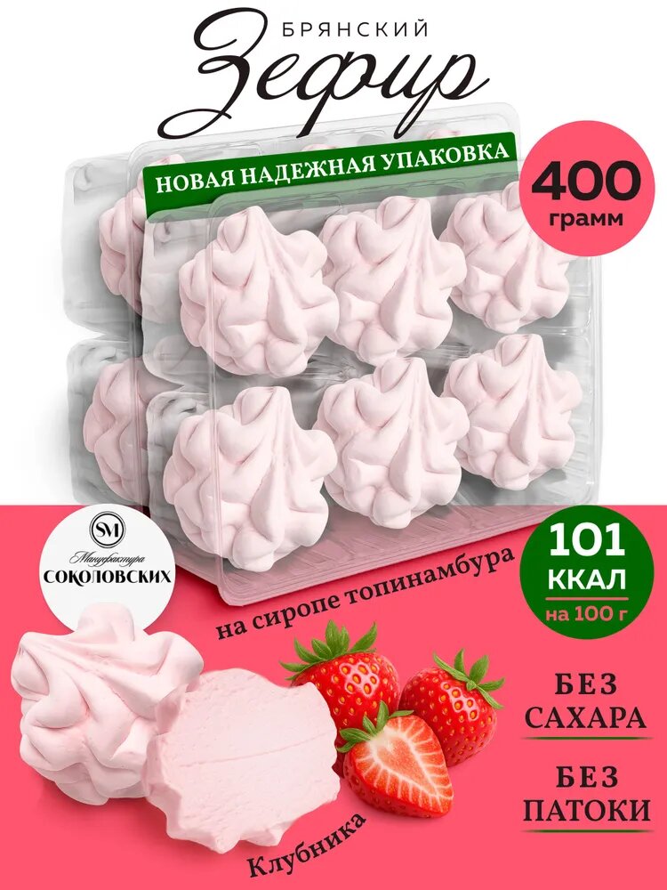 Зефир без сахара с агар-агар клубника Мануфактура Соколовских