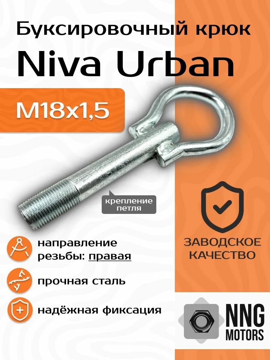 Буксировочный крюк для Lada Niva Urban (2014 - 2021), 2131 (Нива) (1993 - 2019), 2121 (Нива) (1977 - 2019)