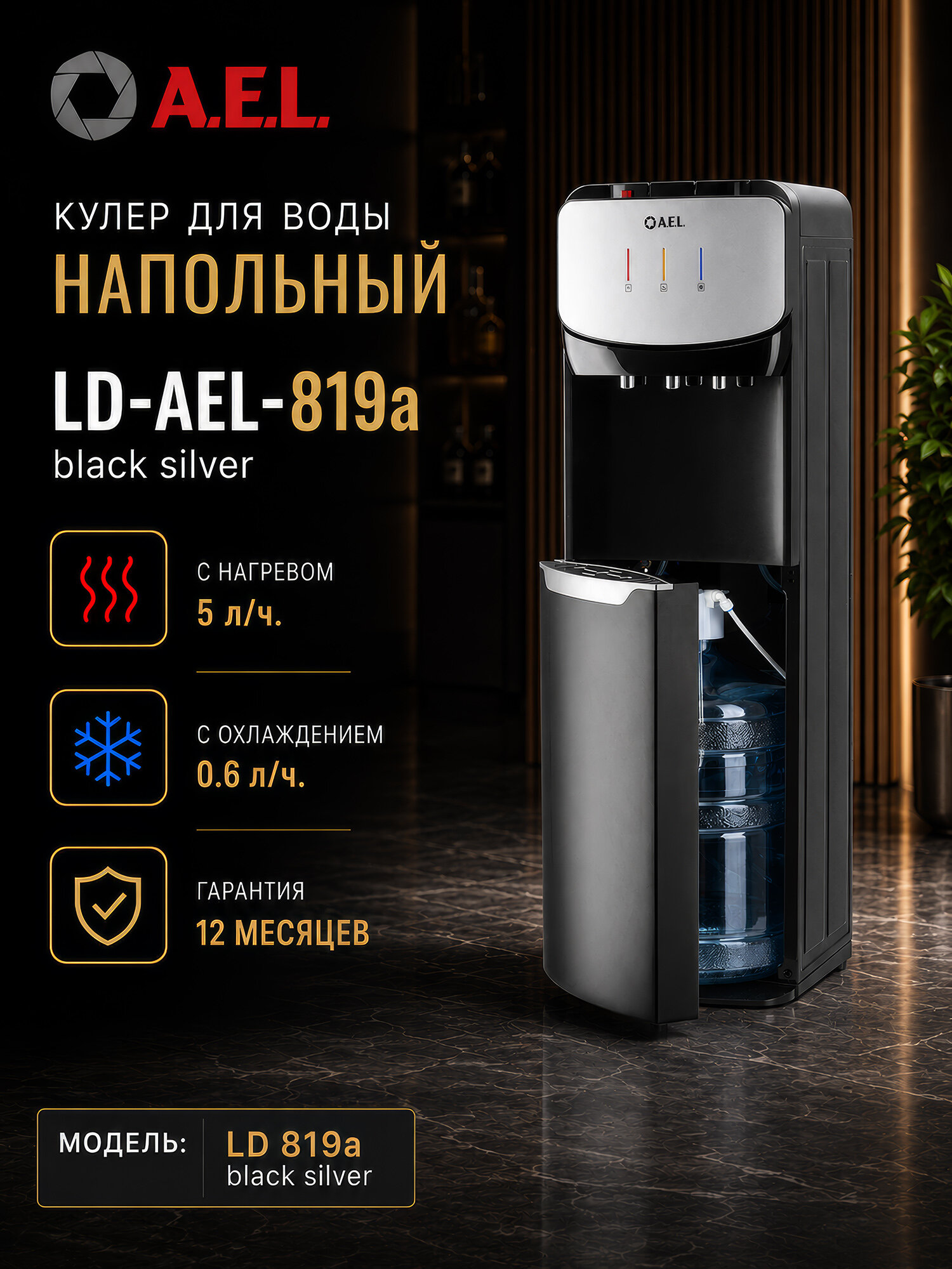Кулер для воды напольный AEL LD 819a black/silver, с нагревом, электронным охлаждением и нижней загрузкой бутыли