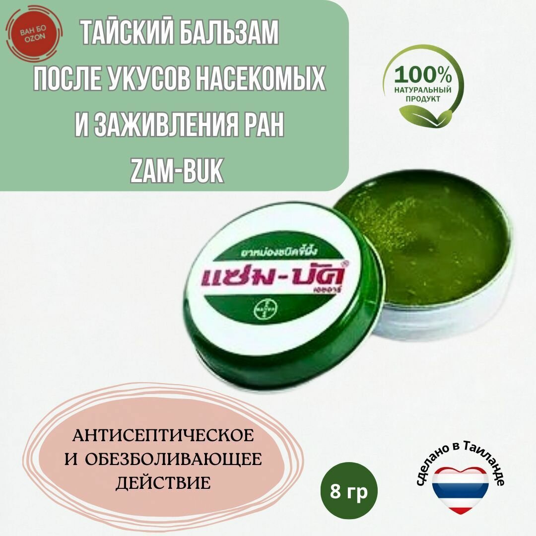 Zam-Buk Тайский бальзам после укусов насекомых (Таиланд), 8 г(1)
