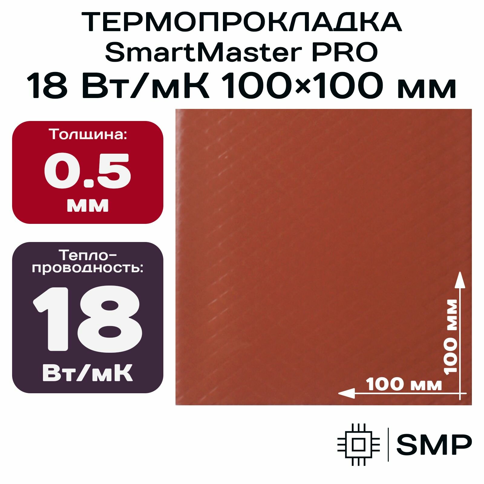 Термопрокладка 0.5мм 18 Вт/мК SmartMaster PRO 100x100мм для видеокарты, ноутбука, консоли, ссд, асика, компьютера. термопрокладка 0.5мм термопрокладка для видеокарты термопрокладка для ноутбука термопрокладка 100x100