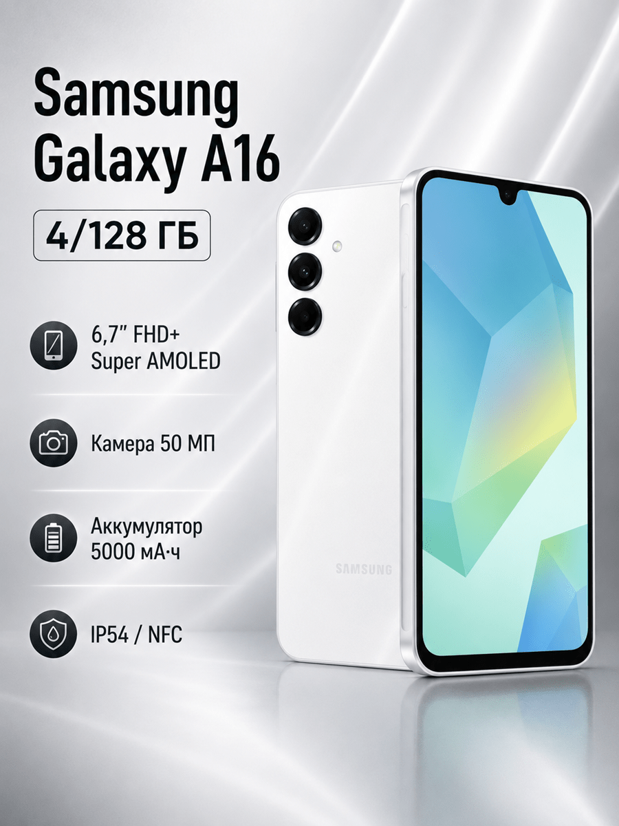 Смартфон Samsung Galaxy A16, 4/128 ГБ, 4G LTE, NFC, белый (A16-A165N)