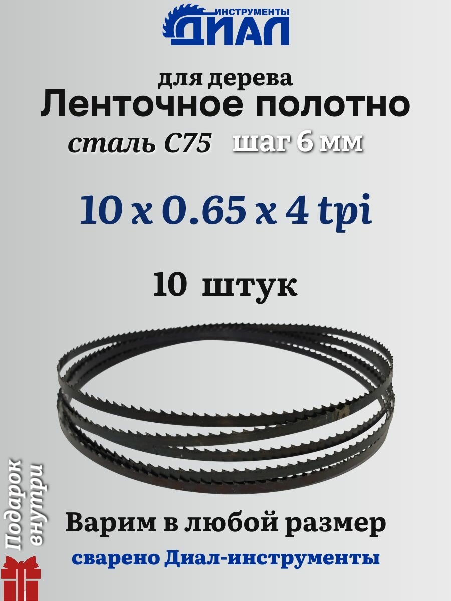 Ленточная пила по дереву 2815 мм длина, ширина 10мм, толщина 0.65мм, шаг 6мм 4TPI, 10 штук, для столярных работ