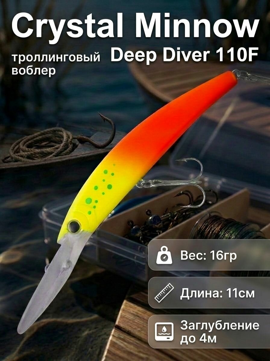 Воблер Crystal Minnow Deep Diver 110F 16гр, воблер троллинговый шумовой для рыбалки