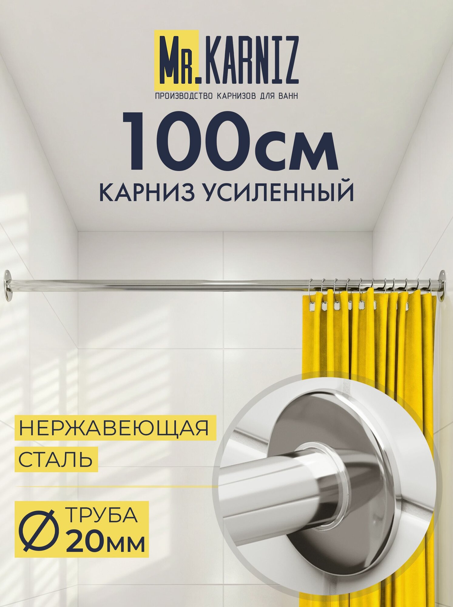 Карниз для Душа Прямой 100 см, Труба 20 мм, Отражатели SLIM, Хром, MrKARNIZ, Усиленный, Штанга для Шторы