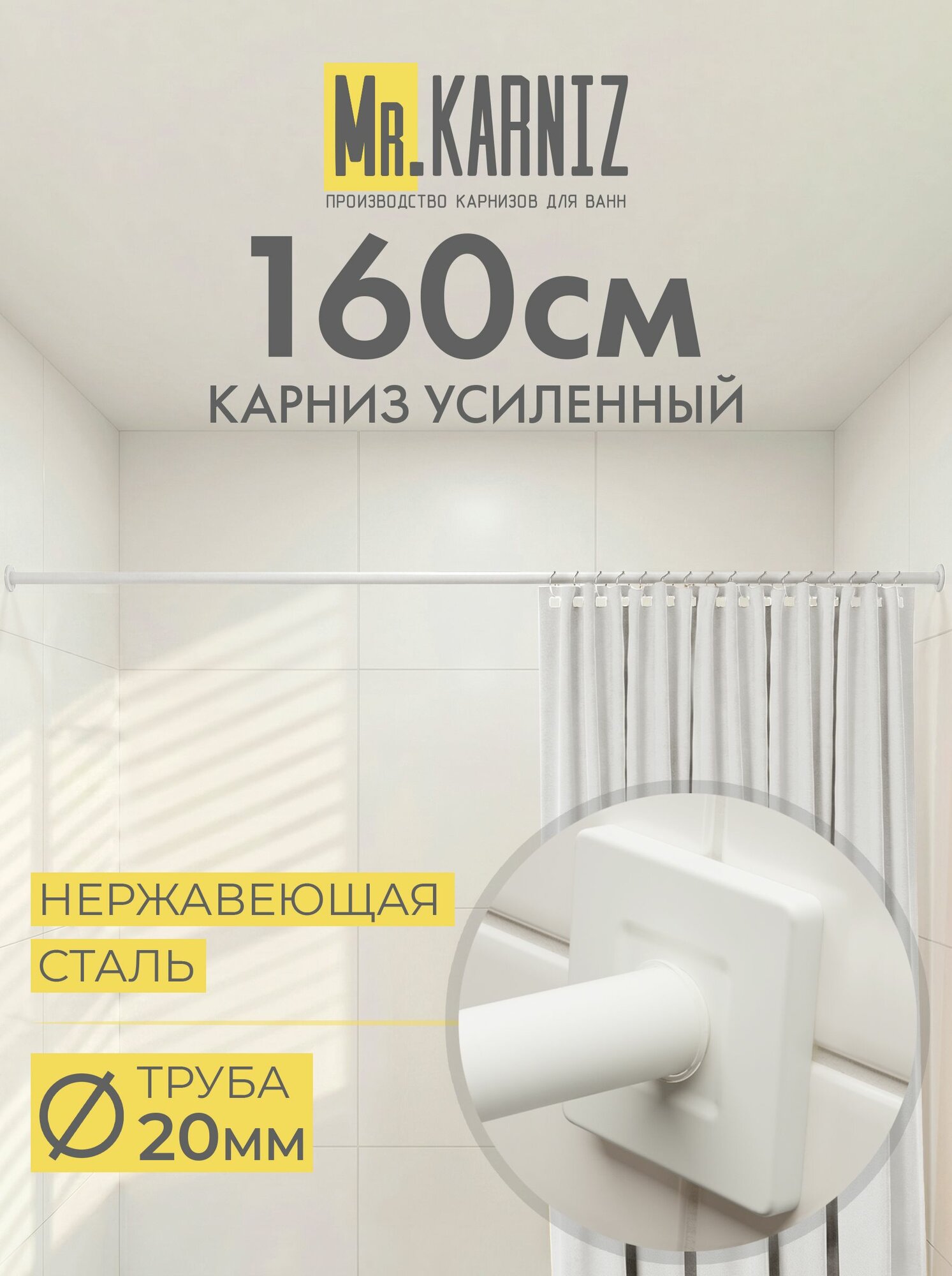 Карниз для Ванной Прямой 160 см, Труба 20 мм, Отражатели SLIM, Белый, MrKARNIZ, Усиленный, Штанга для Шторы