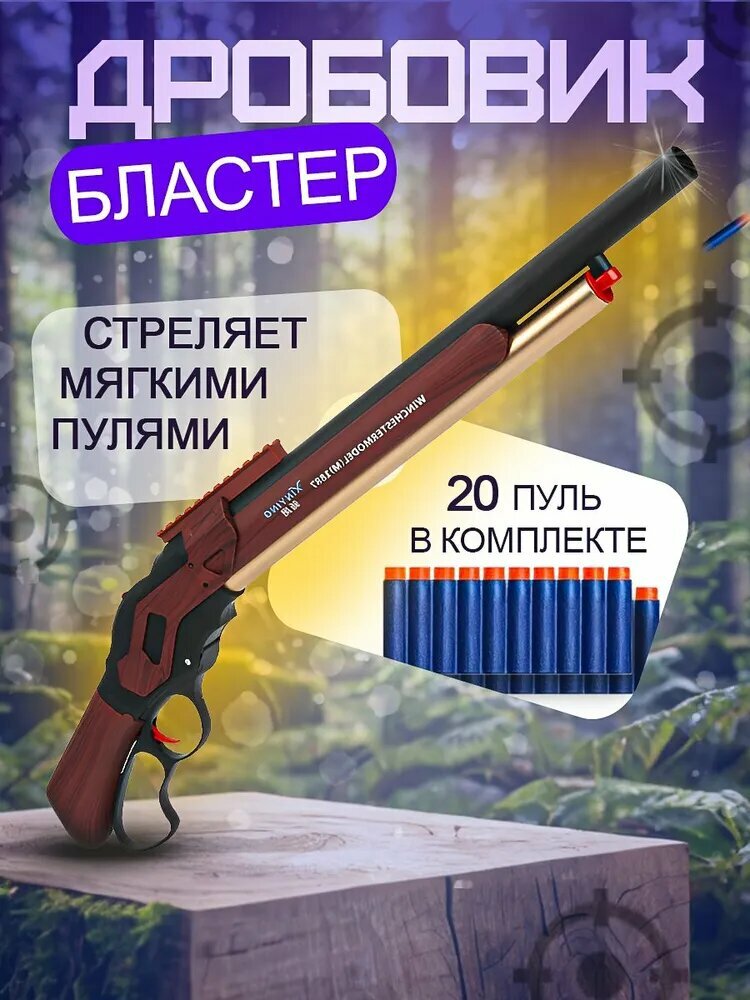 Дробовик игрушечный, бластер с прицелом, помповое ружье стреляет гильзами и мягкими пулями, коричневый